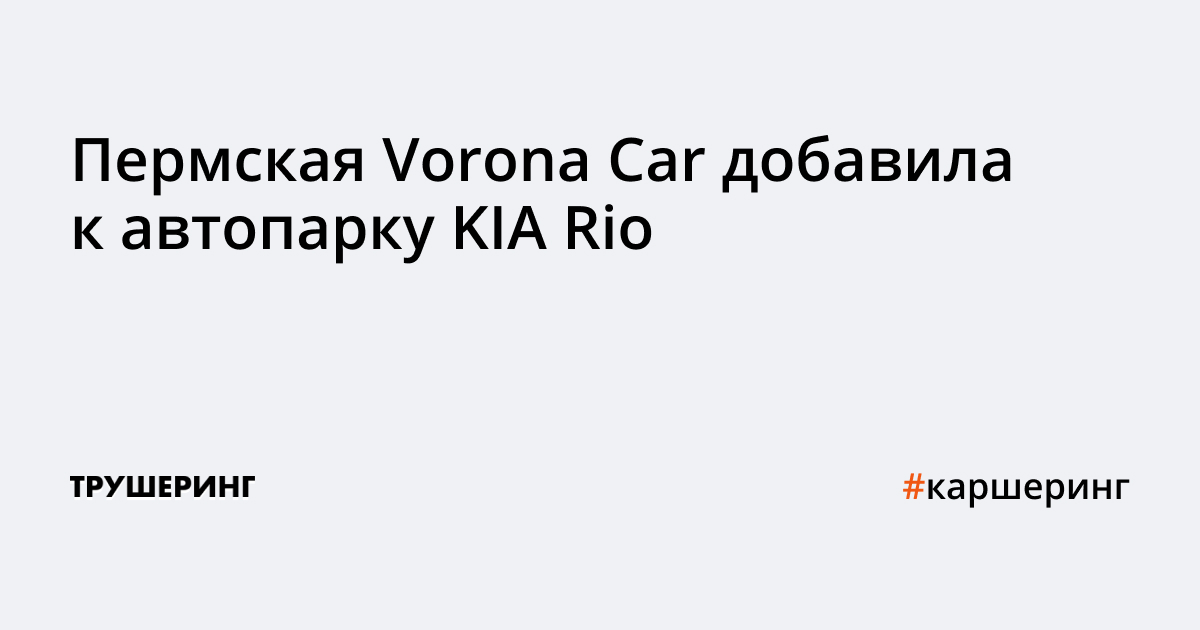 Пермский каршеринг Vorona Car добавил к автопарку KIA Rio - Трушеринг