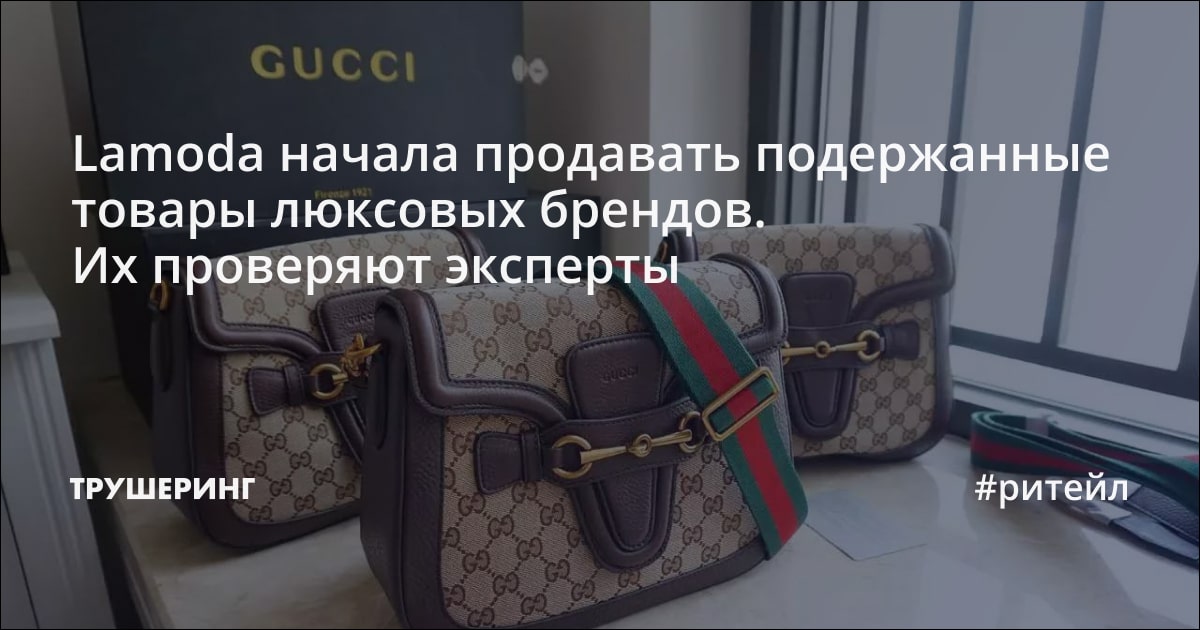 Lamoda начала продавать подержанные товары люксовых брендов. Их проверяют эксперты - Трушеринг