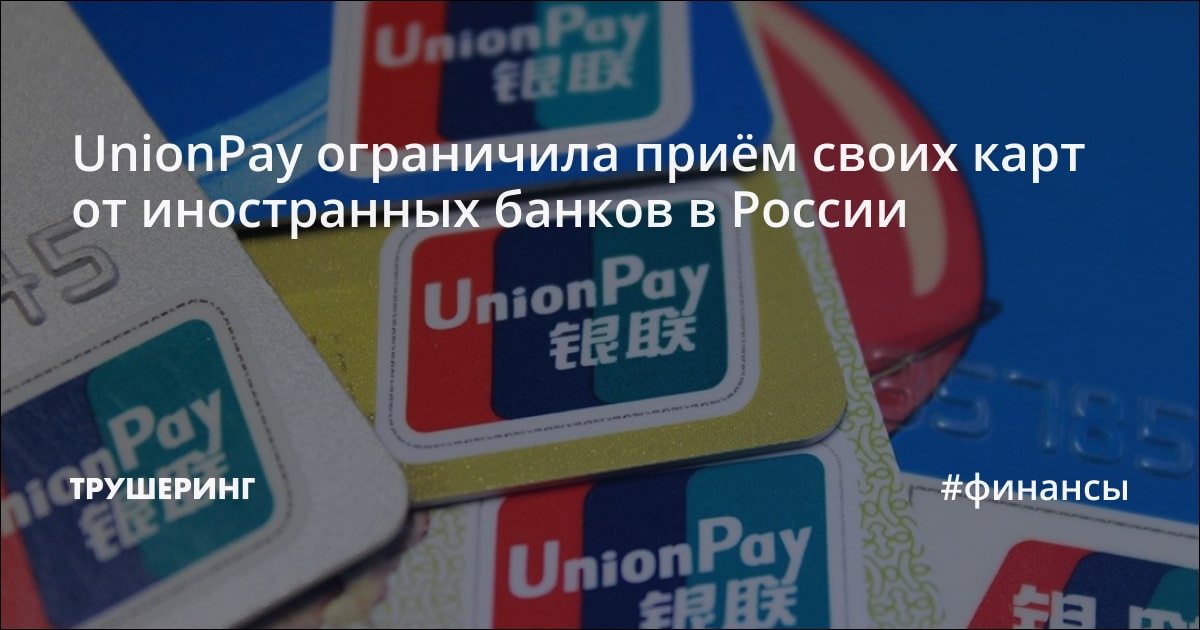 UnionPay ограничила приём своих карт от иностранных банков в России ...