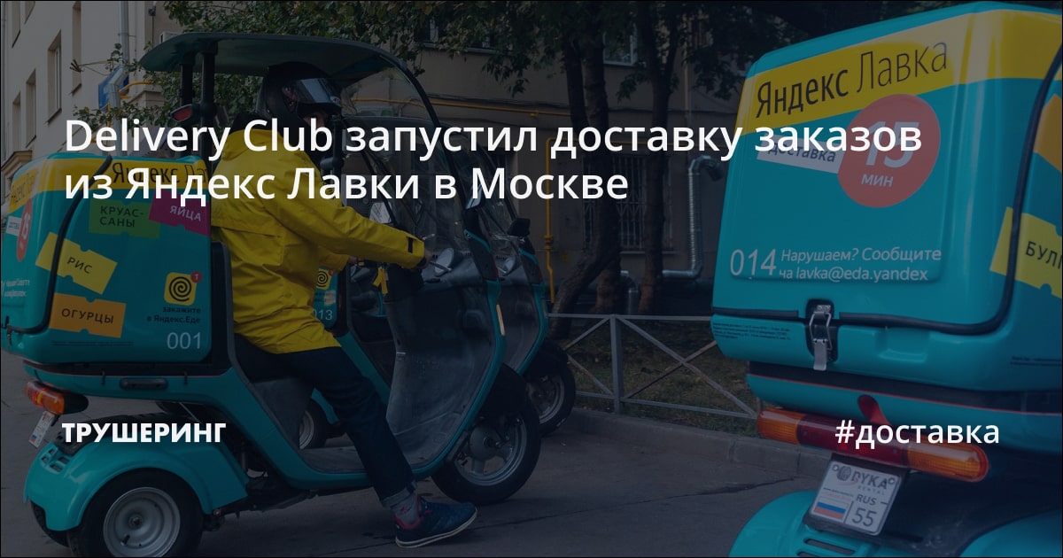 Delivery Club запустил доставку заказов из Яндекс Лавки в Москве ...