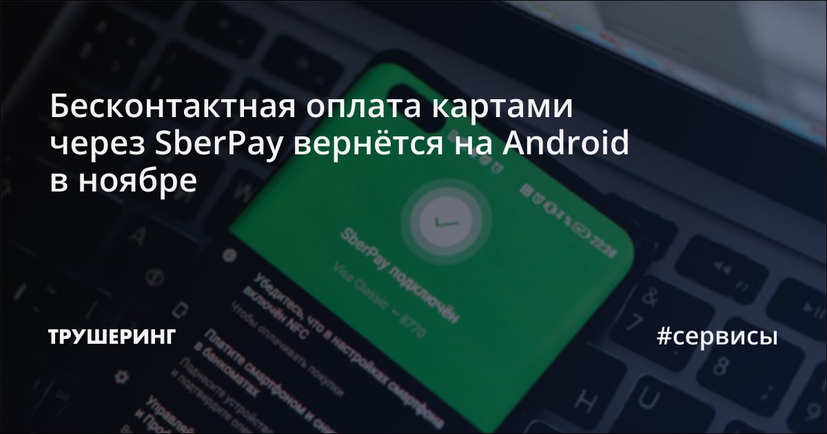 Бесконтактная оплата картами через SberPay вернётся на Android в ноябре ...