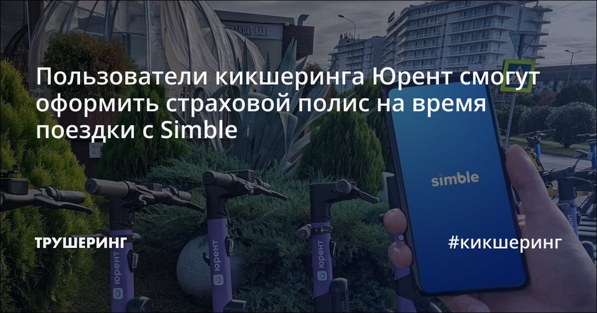 Пользователи кикшеринга Юрент смогут оформить страховой полис на время ...