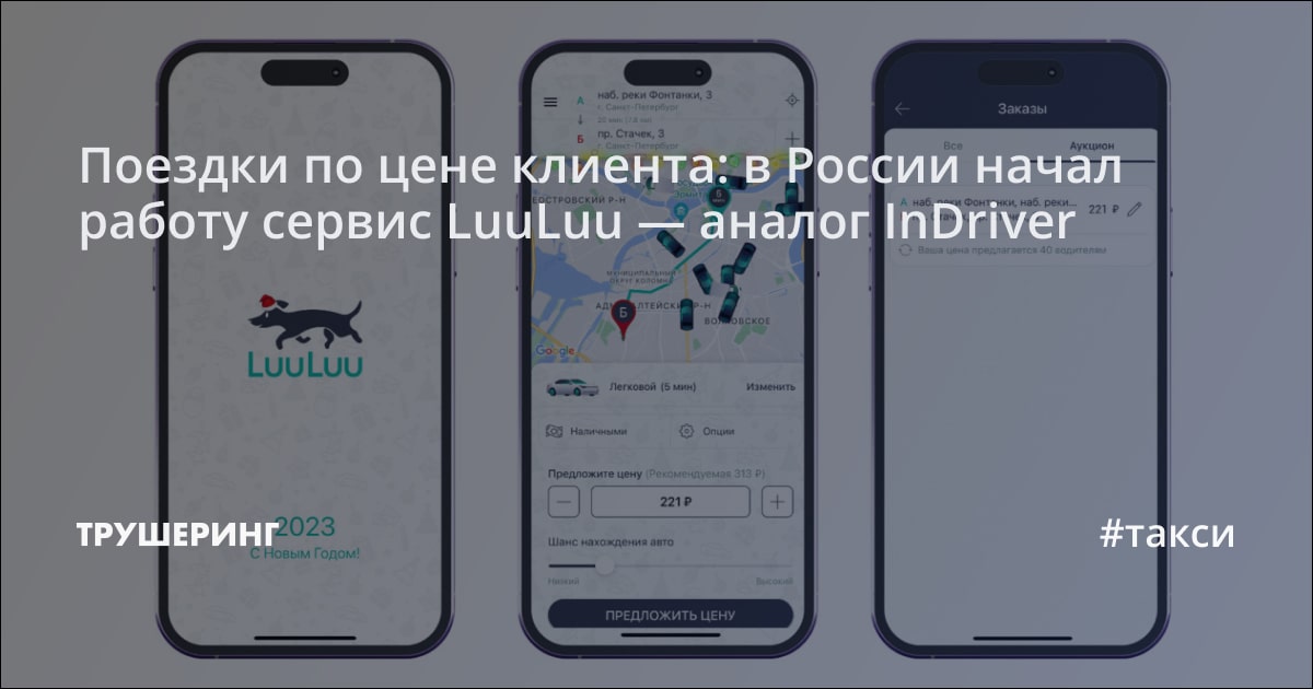 Поездки по цене клиента: в России начал работу сервис LuuLuu — аналог ...