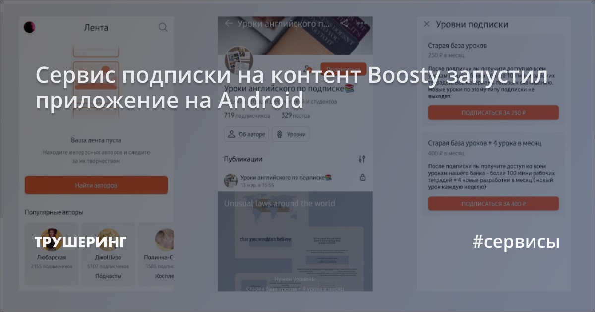 Сервис подписки на контент Boosty запустил приложение на Android - Трушеринг