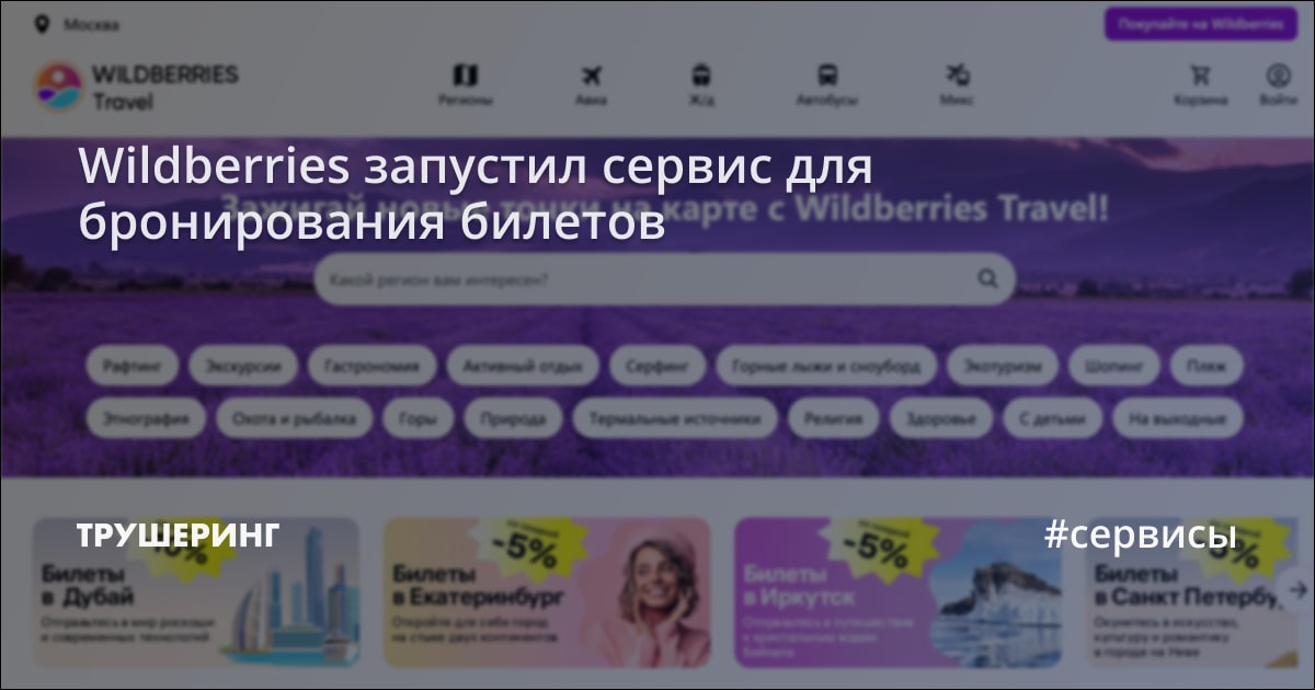 Wildberries запустил сервис для бронирования билетов - Трушеринг