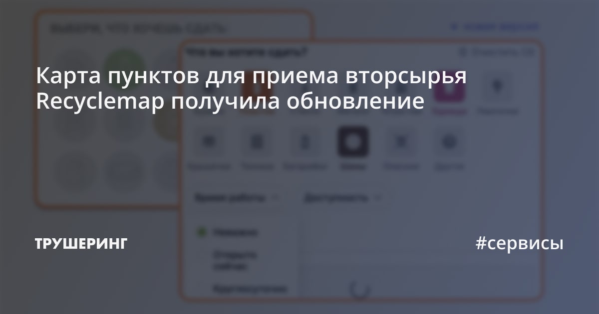 Карта пунктов для приема вторсырья Recyclemap получила обновление - Трушеринг