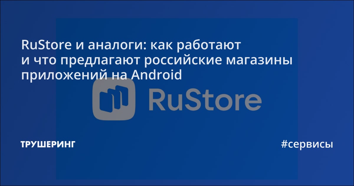 RuStore и аналоги: как работают и что предлагают российские магазины приложений на Android ...