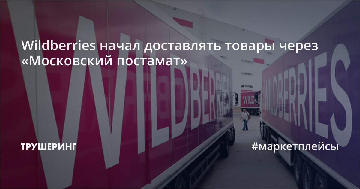 Wildberries начал доставлять товары через «Московский постамат» - Трушеринг