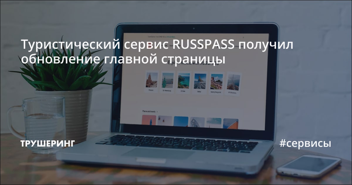 Туристический сервис RUSSPASS получил обновление главной страницы - Трушеринг
