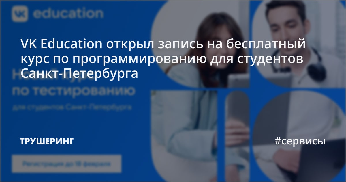 VK Education открыл запись на бесплатный курс по программированию для студентов Санкт-Петербурга ...