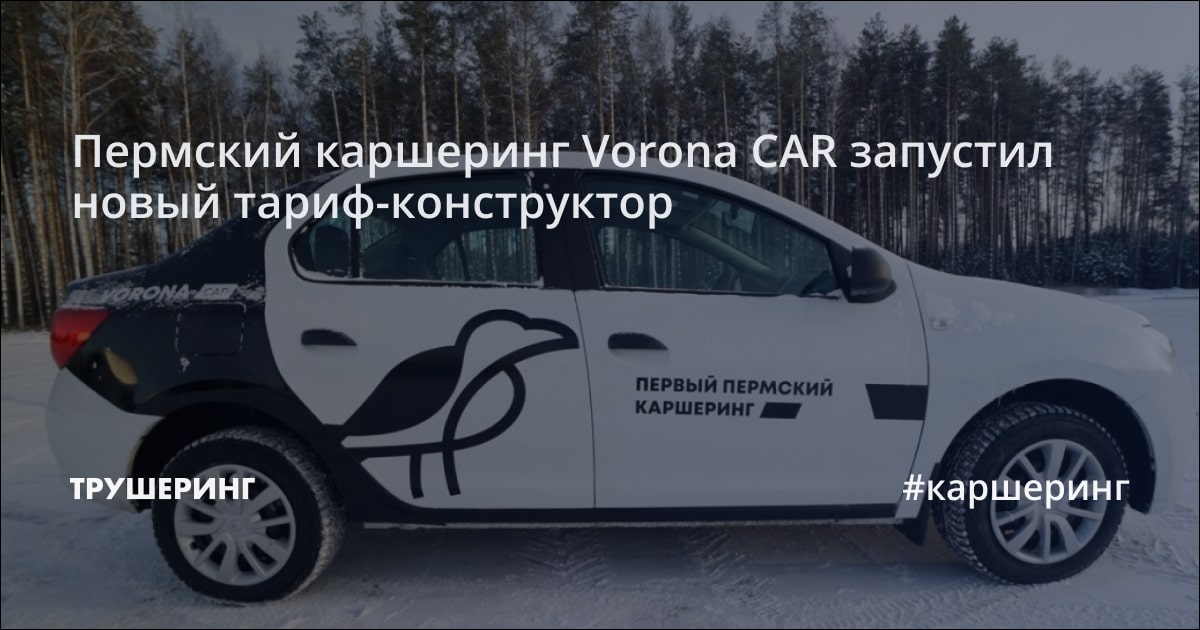 Пермский каршеринг Vorona CAR запустил новый тариф-конструктор - Трушеринг
