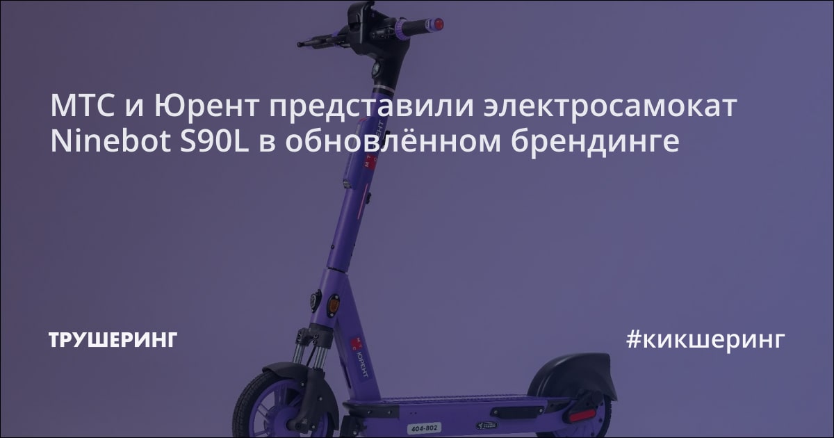 МТС и Юрент представили электросамокат Ninebot S90L в обновлённом ...