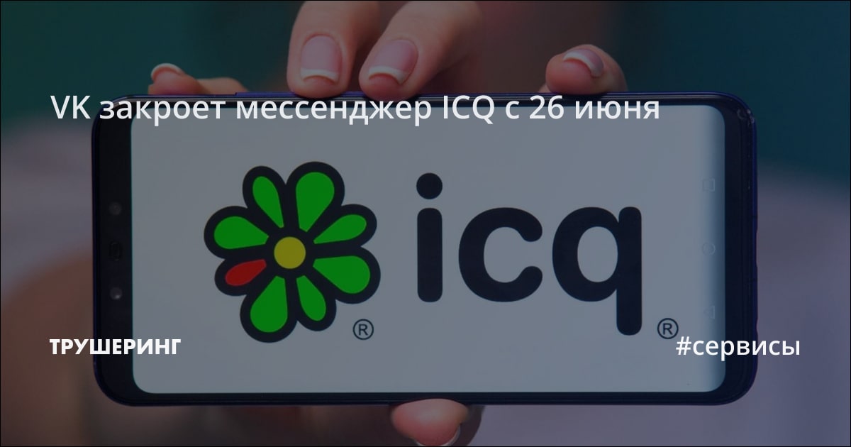 VK закроет мессенджер ICQ с 26 июня - Трушеринг