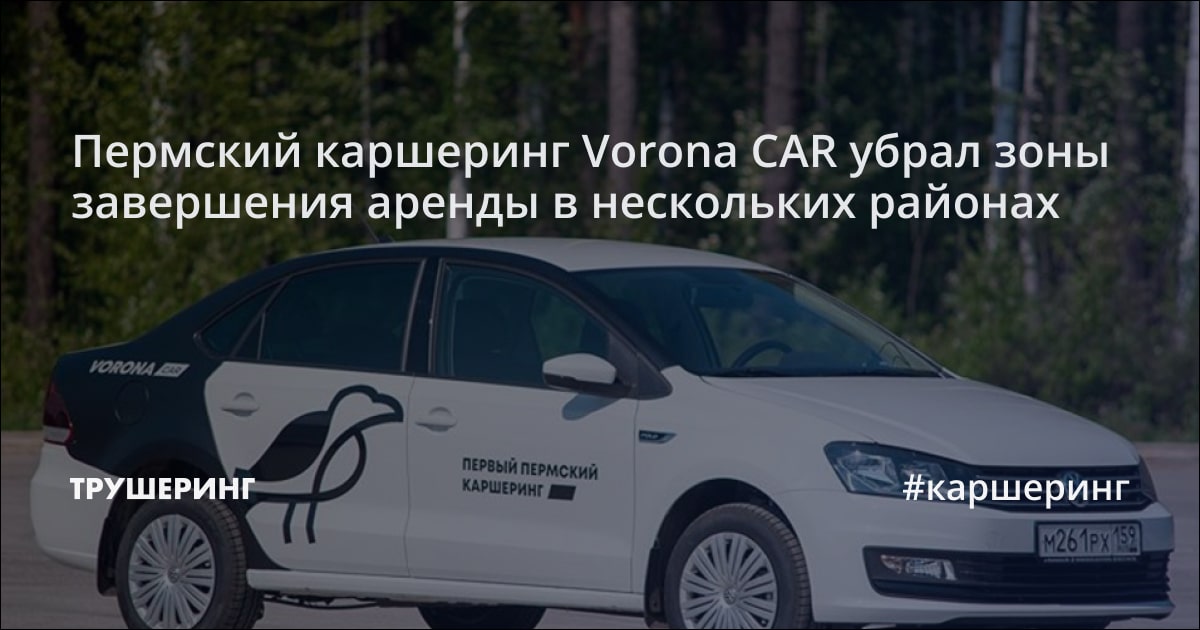 Пермский каршеринг Vorona CAR убрал зоны завершения аренды в нескольких районах - Трушеринг