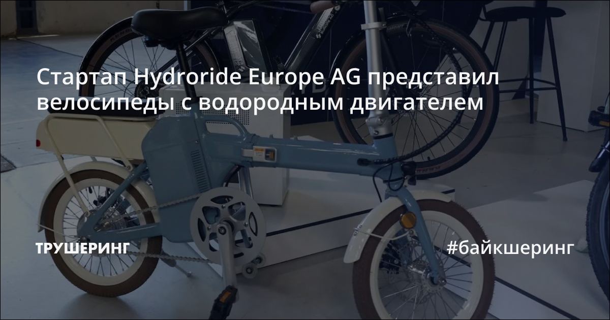 Стартап Hydroride Europe AG представил велосипеды с водородным двигателем - Трушеринг