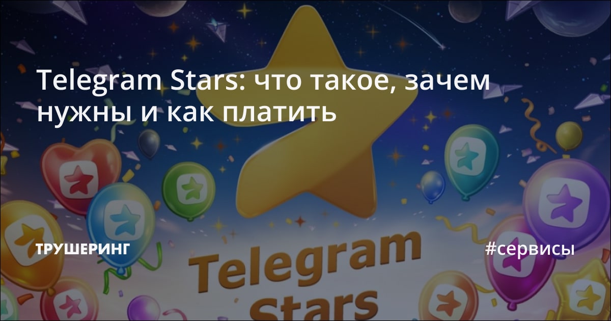 Telegram Stars: что такое, зачем нужны и как платить - Трушеринг