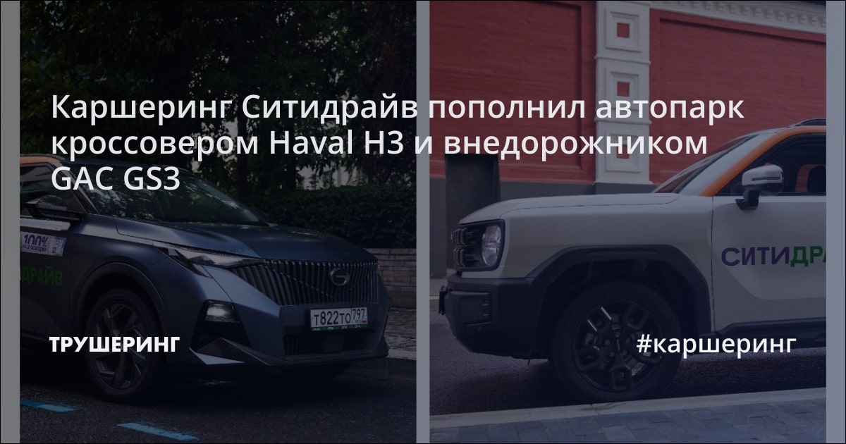 Каршеринг Ситидрайв пополнил автопарк кроссовером Haval H3 и ...