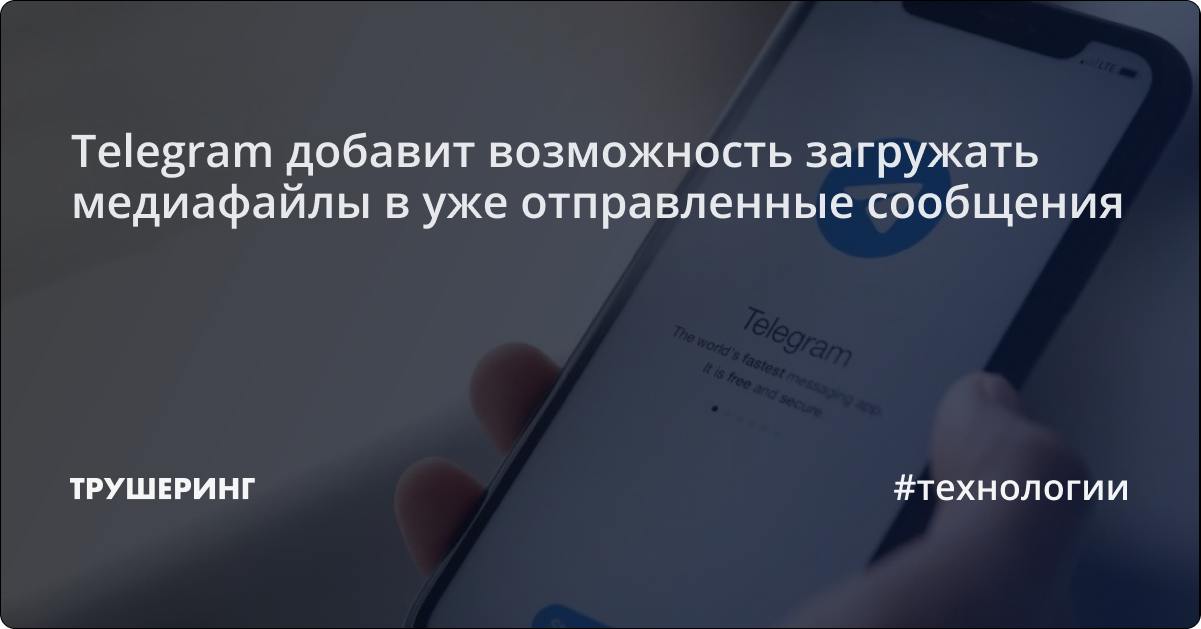 Telegram добавит возможность загружать медиафайлы в уже отправленные ...