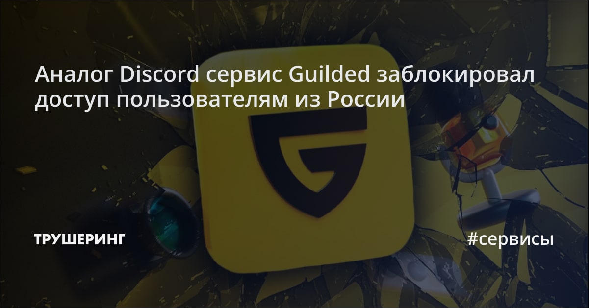 Аналог Discord сервис Guilded заблокировал доступ пользователям из ...