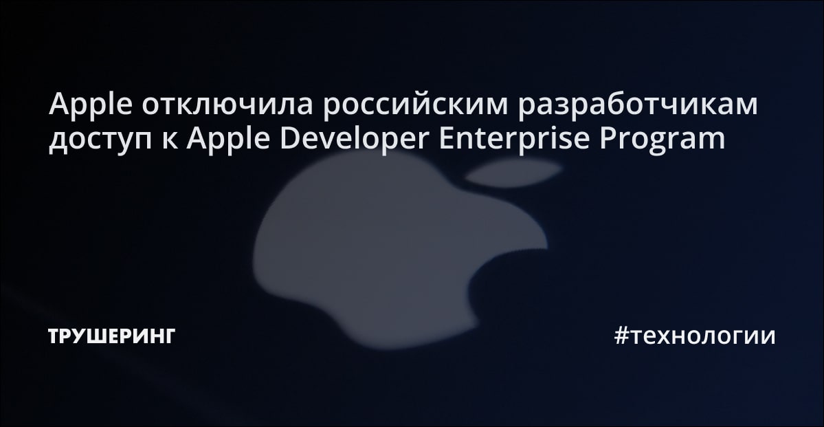 Apple отключила российским разработчикам доступ к Apple Developer Enterprise Program - Трушеринг