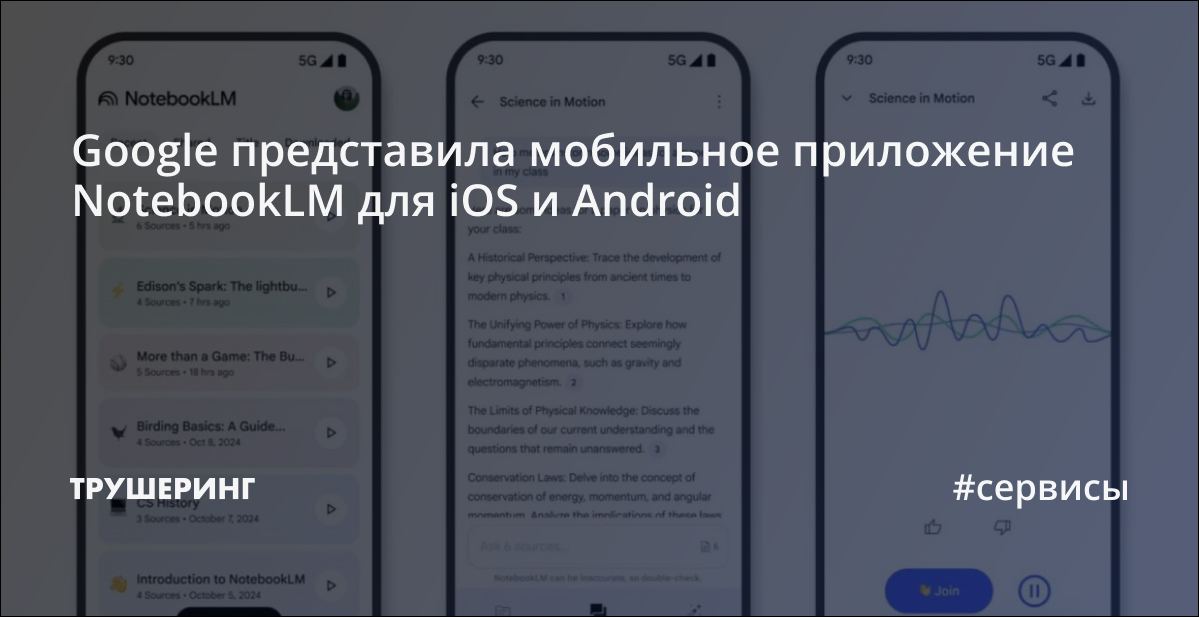 Google представила мобильное приложение NotebookLM для iOS и Android - Трушеринг