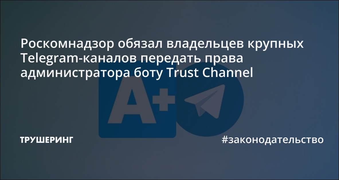 Роскомнадзор обязал владельцев крупных Telegram-каналов передать права ...